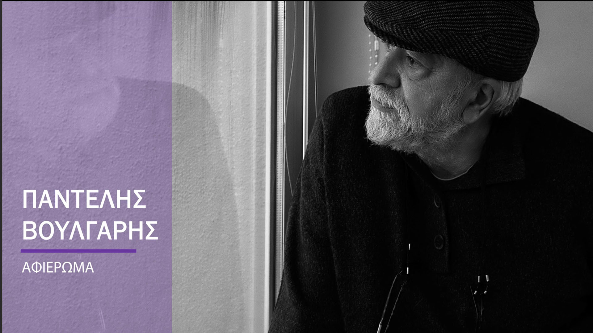 Teaser trailer για το Πανοραμα Ελληνικου Κινηματογραφου Λαρισας | Life ...